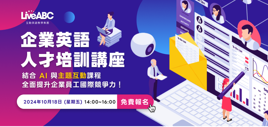 LiveABC 企業英語人才培訓講座